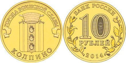 Россия 10 рублей, 2014 Колпино UNC - купить в интернет-магазине OZON с ...