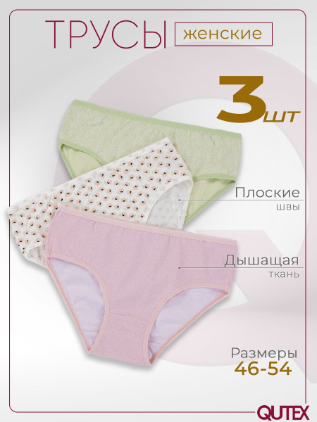 Трусы слипы QUTEX Нижнее белье, 3 шт - купить с доставкой по выгодным ценам в интернет-магазине ...
