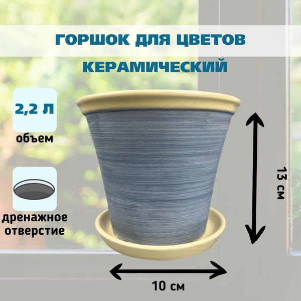 Горшок для цветов керамический, 2,2 литра - купить с доставкой по ...
