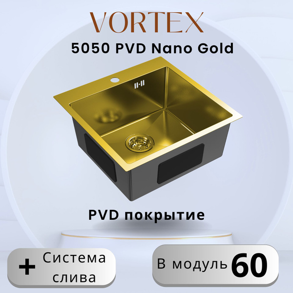 Золотая кухонная мойка VORTEX 5050 Gold с PVD покрытием из нержавеющей ...