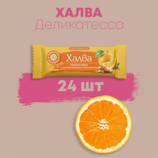 Батончик Халва арахисовая с цукатами апельсина глазированный (Мишкино ...