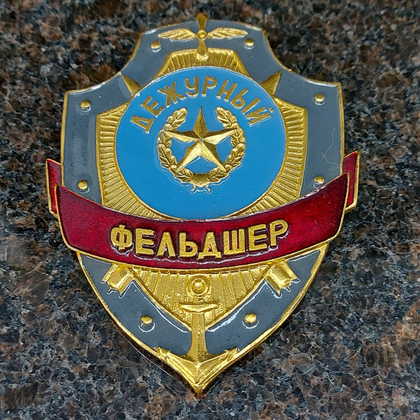 Знак жетон нагрудный Дежурный ФЕЛЬДШЕР - купить с доставкой по выгодным ...
