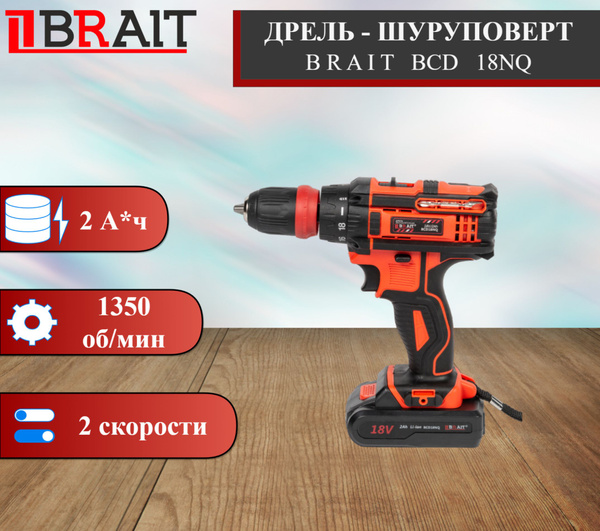 Дрель аккумуляторная BRAIT BCD18NQ - купить с доставкой по выгодным ценам в интернет-магазине ...