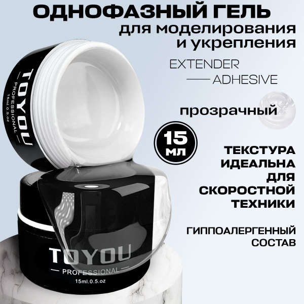 TOYOU PROFESSIONAL/Однофазный гель для наращивания ногтей/для ...