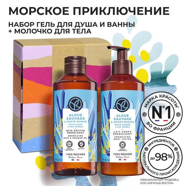 Yves Rocher / Набор Гель для душа и Молочко для тела Морские водоросли ...