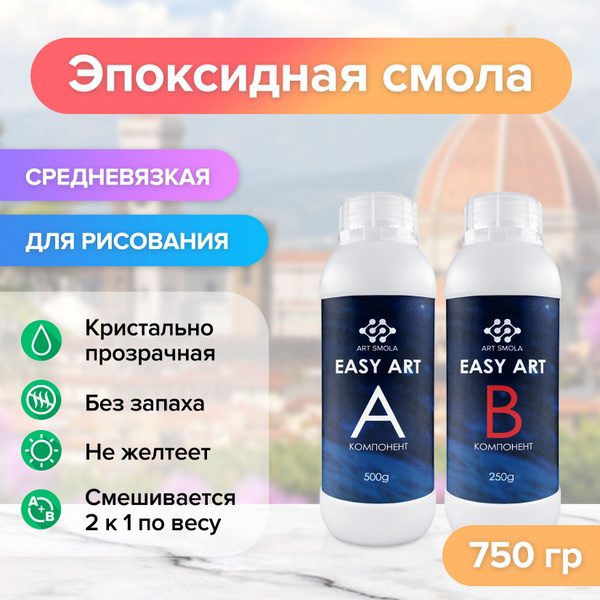 Эпоксидная смола средней вязкости для рисования Easy Art 750 гр ...
