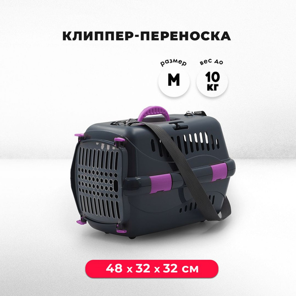 Пластиковая клиппер-переноска для кошек и собак, 48х32х32 см, с ...