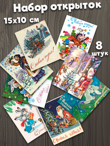 Новогодние открытки набор из 8 штук в Советском стиле, 10,5х14,8 купить ...