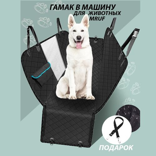 Автогамак для собак в машину купить на OZON по низкой цене (1262970262)