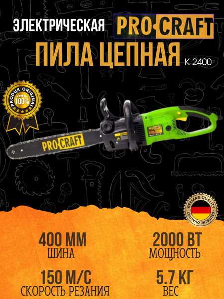 Пила цепная электрическая, электропила Procraft K-2400 (1 шины, 1 цепи 400мм), 2000Вт, 800м/мин ...