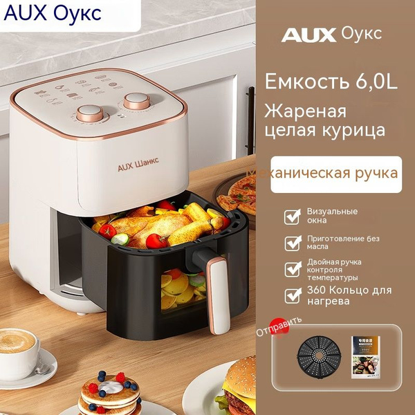 Аэрогриль AUX Электрическая воздушная фритюрница1, Электрическая ...