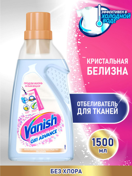VANISH OXI Advance Отбеливатель для тканей 1500 мл. - купить с доставкой по выгодным ценам в ...