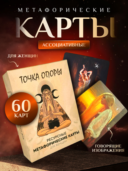 Метафорические ассоциативные мак карты "Точка опоры" - купить с ...