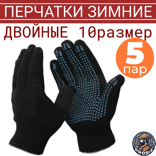Перчатки рабочие зимние утепленные, с ПВХ покрытием, 5 пар, двухслойные ...