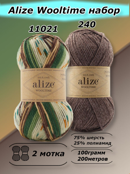Пряжа для вязания Alize Wooltime / (Ализе вултайм) носочная пряжа - 2 мотка, цвет 11021-240 ...