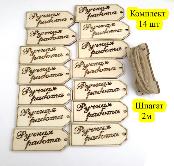 Бирки для рукоделия "Ручная Работа" /Набор бирок прямоугольные для ...