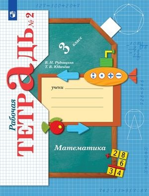 Рабочая тетрадь 3 класс . Математика. Часть 2 (Рудницкая) ФГОС ...