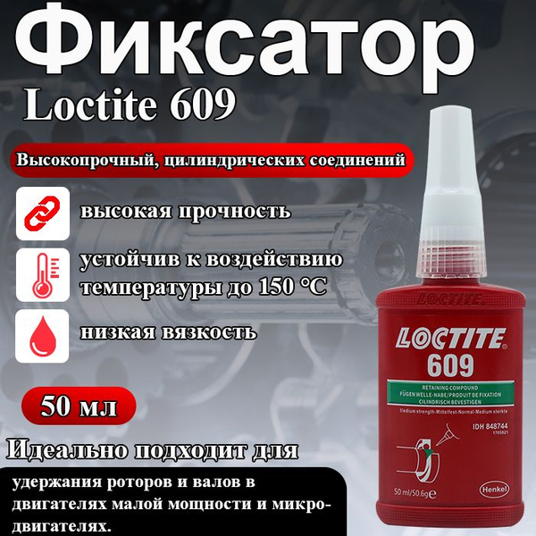 Loctite 609, фиксатор цилиндрических соединений высокопрочный для ...