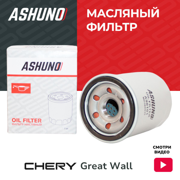 Фильтр масляный ASHUNO 1106013221 - купить по выгодным ценам в интернет ...