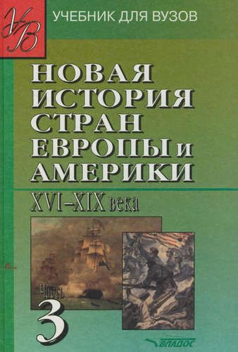 Новая История стран Европы и Америки Ч.3 XVI-XIX века. купить на OZON по низкой цене (1267802934)