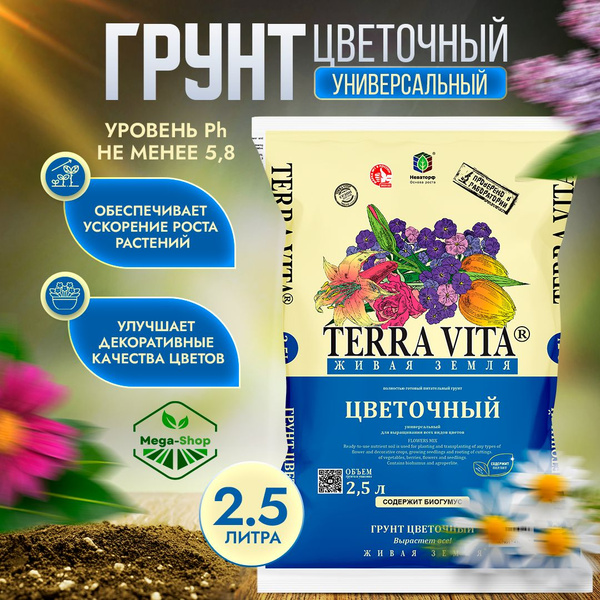 Живая Земля Цветочная 2,5 л. Питательный Грунт Terra Vita универсальный ...