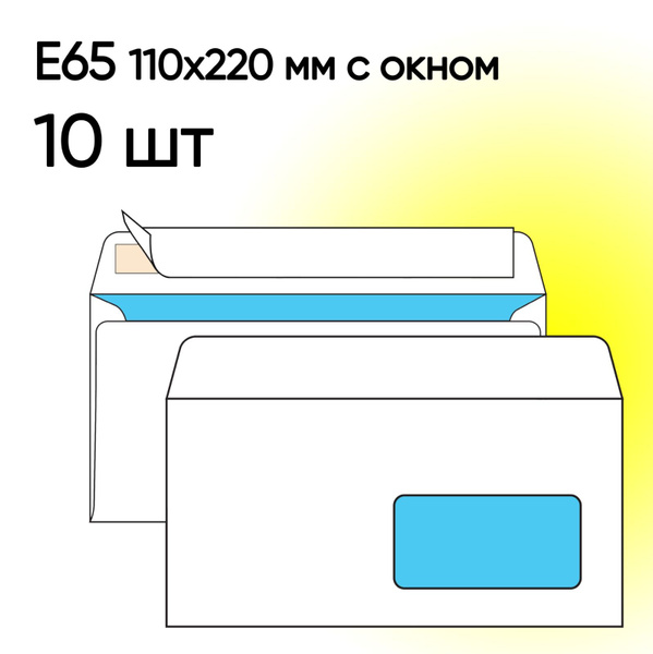 Конверт Е65 с окном 10 шт 110х220 мм стрип - купить с доставкой по ...