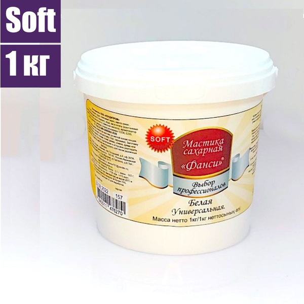 Сахарная Мастика Белая 1 кг для обтяжки, лепки, универсальная (Soft ...