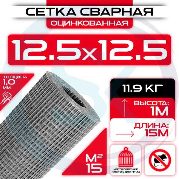 Сетка 12,5х12,5мм оцинкованная сварная (рулон 1х15 м) толщина 1мм / от ...