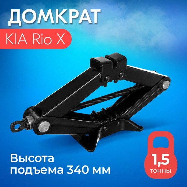 Домкрат для KIA Rio X (КИА Рио 10)/ Винтовой, Ромбический, до 1,5 тонн ...
