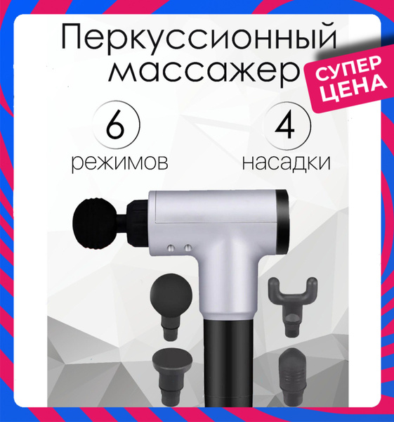 Массажер серый, перкуссионный массажер , 4 насадки , 6 режимов - купить ...