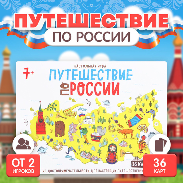 Настольная игра ЛАС ИГРАС "Путешествие по России", для детей от 7 лет ...