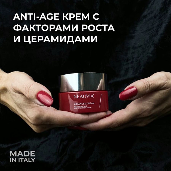 NEAUVIA Advanced Крем для лица антивозрастной, 50 мл купить на OZON по ...