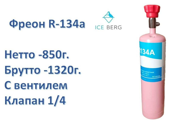 Фреон 134А (850г) с вентилем - купить с доставкой по выгодным ценам в ...