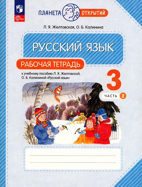 Русский язык. 3 класс. Рабочая тетрадь. Часть 2 - купить с доставкой по ...