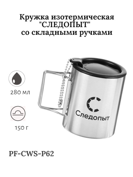 Кружка изотермическая СЛЕДОПЫТ 280 - купить с доставкой по выгодным ...