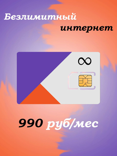 Cим карта безлимитный интернет SIM-карта Безлимитный интернет (Вся ...