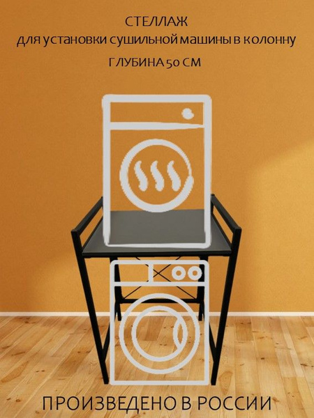 Тумба для стиральной машины,, 68.5х50х101 см - купить с доставкой по ...