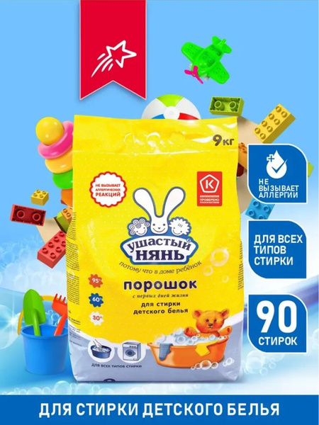 Стиральный порошок Ушастый нянь для детского белья 9 кг купить на OZON ...