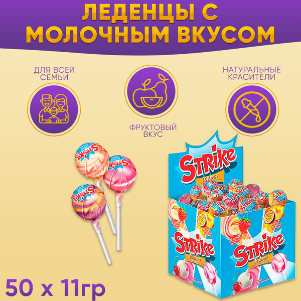 Конфеты Strike Карамель на палочке с молочным вкусом 50 шт по 11 грамм ...