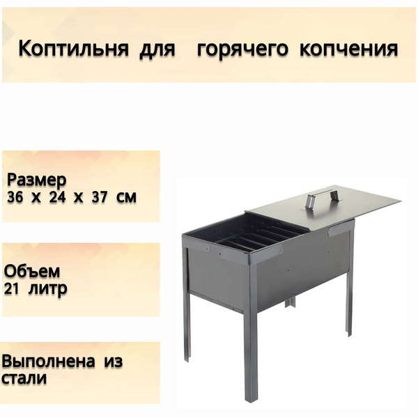 Коптильня двухъярусная стальная 36x27x22 см, на устойчивых ножках, с ...
