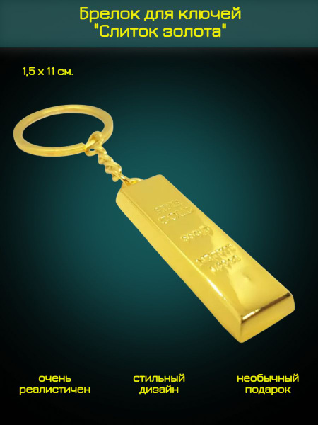 Брелок "Слиток золота" - купить с доставкой по выгодным ценам в ...