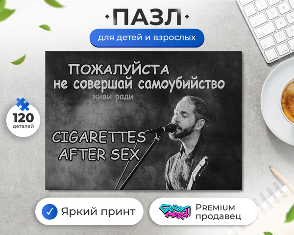 Пазл Живи Ради Cigarettes After Sex купить с доставкой по выгодным