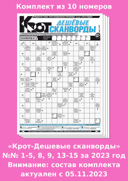 Газета Крот. Комплект газет "Крот-Дешевые сканворды" / в формате А4 ...