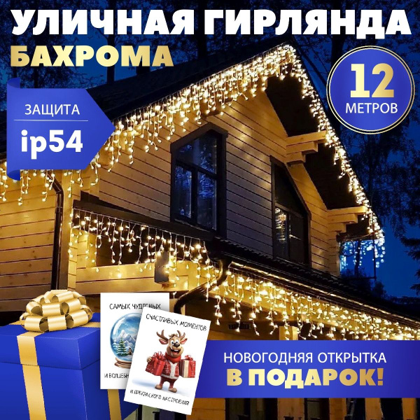 Гирлянда уличная бахрома 12 метров ip54, электрогирлянда интерьерная на ...