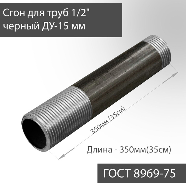 Сгон для труб 1/2" стальной ДУ-15 мм, L-350 мм ГОСТ 8969-75 ...