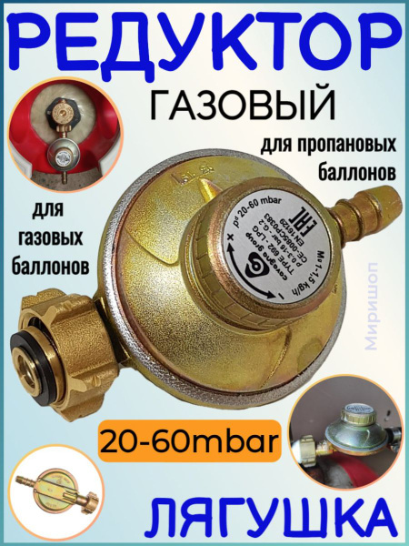 Редуктор газовый для пропановых баллонов /для газового баллона/Лягушка ...