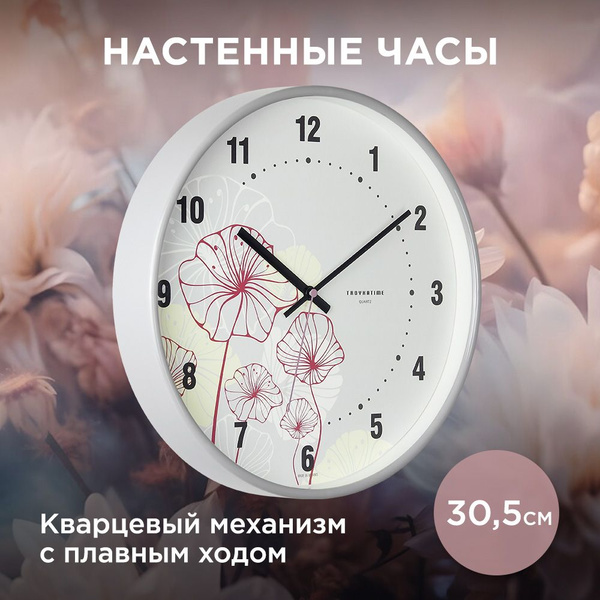 Часы настенные бесшумные Troykatime круглые 30 5 купить по низкой цене в интернет магазине