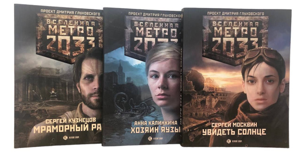 Характеристики Вселенная Метро 2033 Комплект из 3 х книг Мраморный