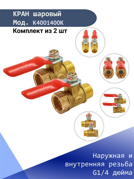 Кран шаровый резьбовой 1/4 (наружная - внутренняяя) кран для воды ...