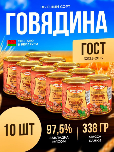 Тушенка белорусская говядина 10 шт - купить с доставкой по выгодным ...